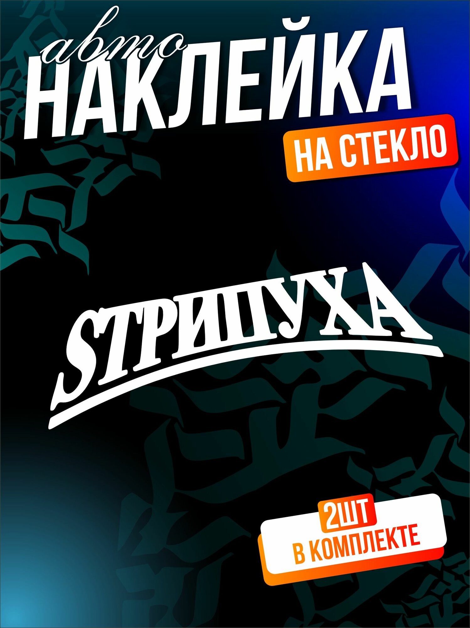 Наклейки на авто на стекло надпись Стритуха Стрипуха