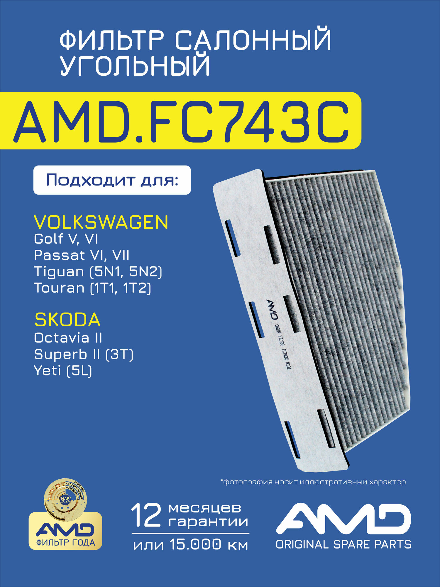 Фильтр салонный 1K1819653B AMD. FC743C угольный для SKODA Octavia II 1Z3 Octavia II 1Z5 -2013 VOLKSWAGEN Passat VI 2005-2010 Passat VII