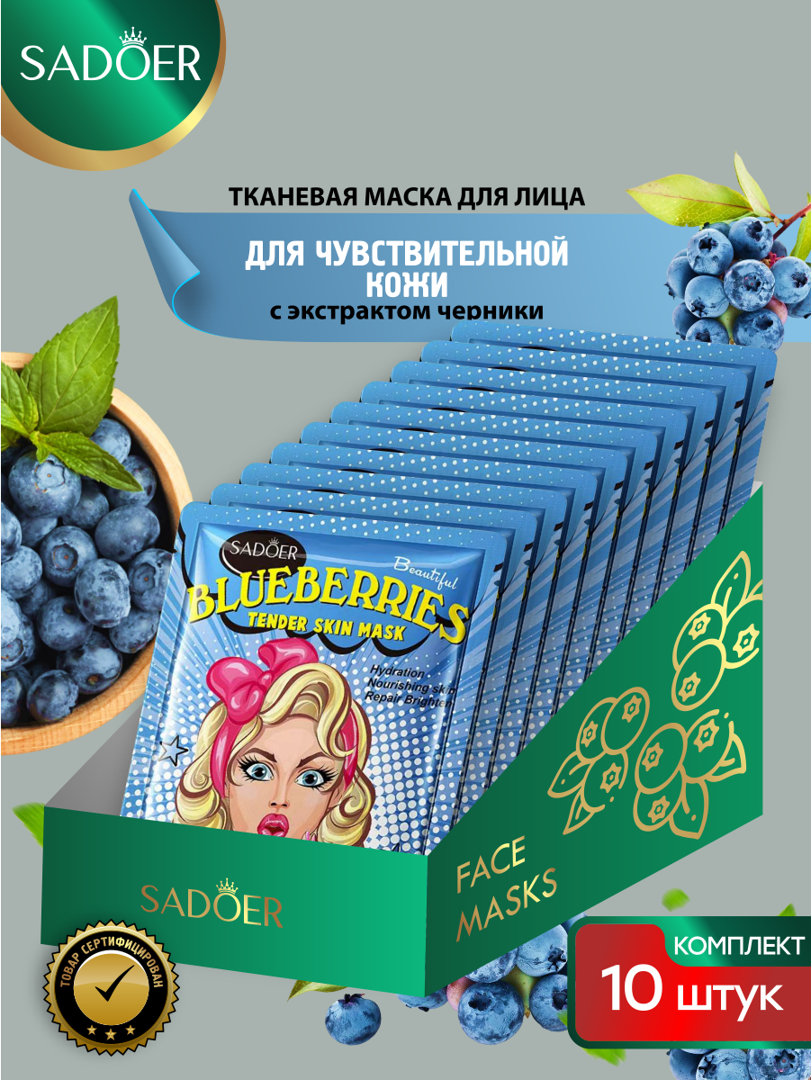 Маска для чувствительной кожи Sadoer Goddess с экстрактом черники 25 гр. х 10 шт.