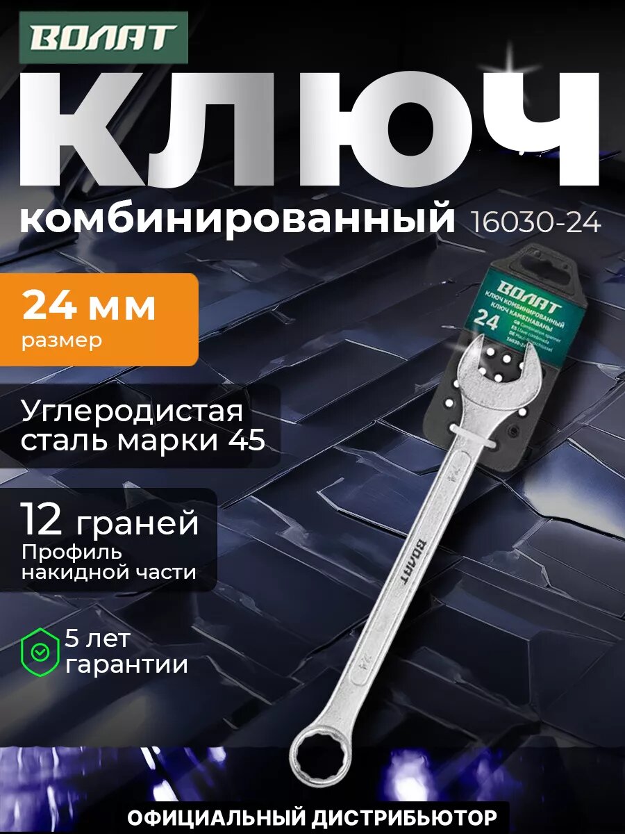 Ключ комбинированный 24 мм волат (16030-24)