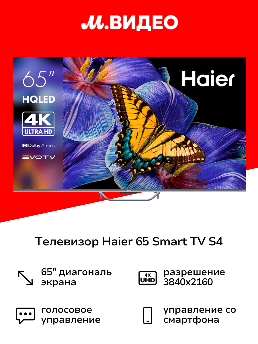Телевизор Haier 65 Smart TV S4 (DH1VW9D04RU)