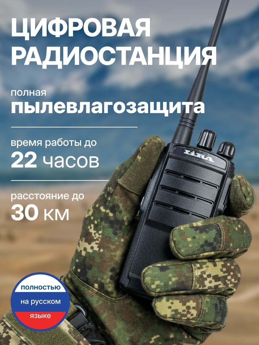 Рация цифровая LIRA DP-100, 400-470 МГц DMR