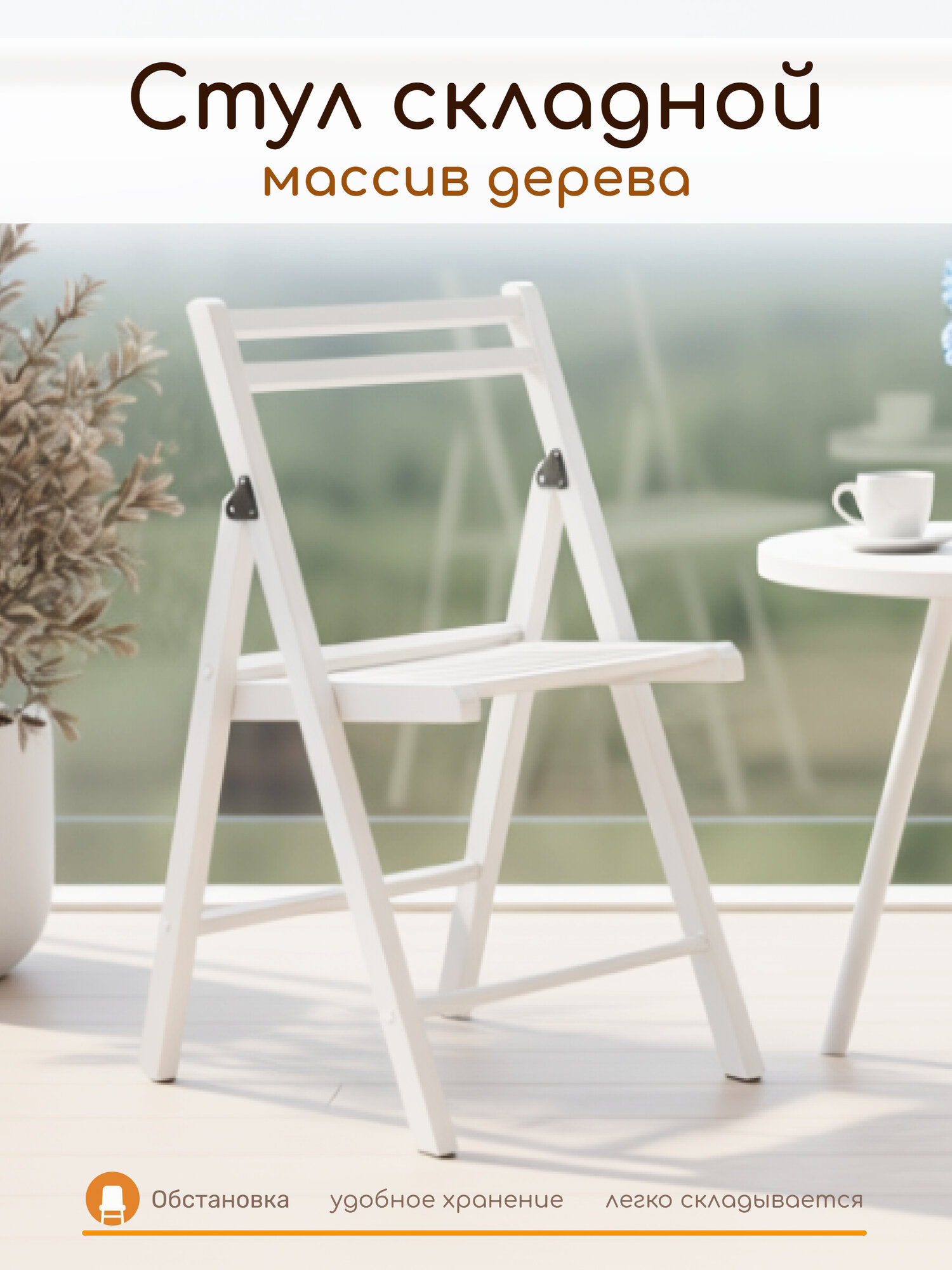 Деревянный складной стул LIBRA 1, цвет белый матовый, 43х55х80 см