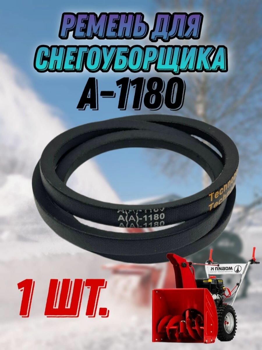 Ремень Мобил К Нева А-1180 (А-45) для МБ-2 / привода снегоуборщика Мобил К для МБ / МКМ