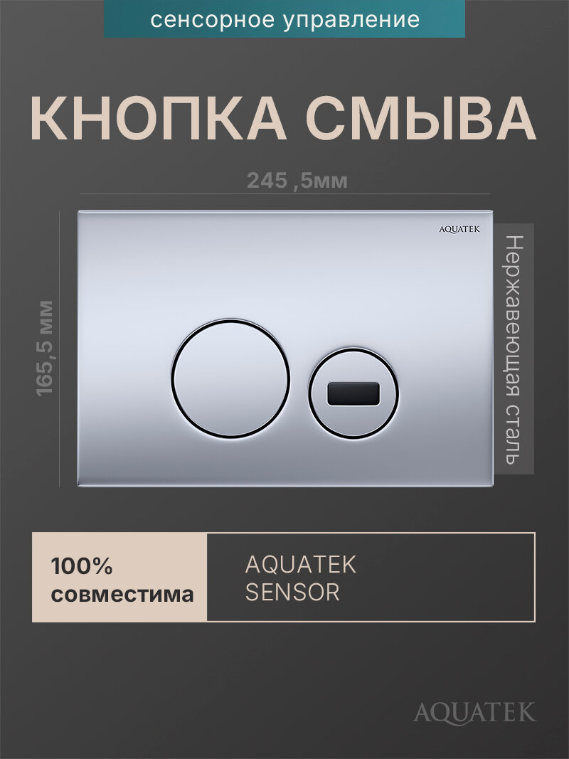 Кнопка смыва для инсталляции Aquatek Sensor, сенсорная, нержавеющая сталь