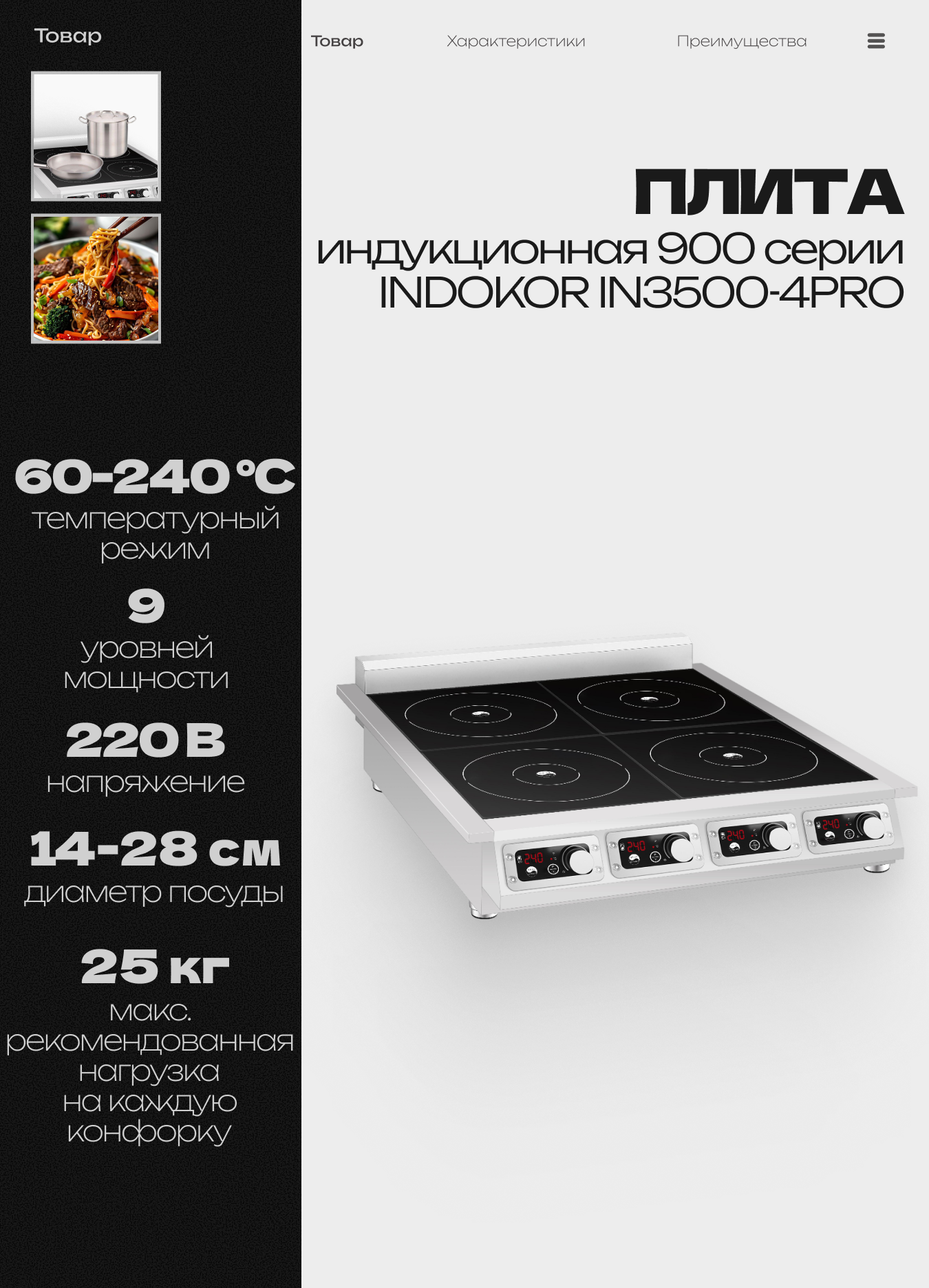 Плита индукционная 900 серии INDOKOR IN3500-4PRO настольная, 220 В, 14 кВт