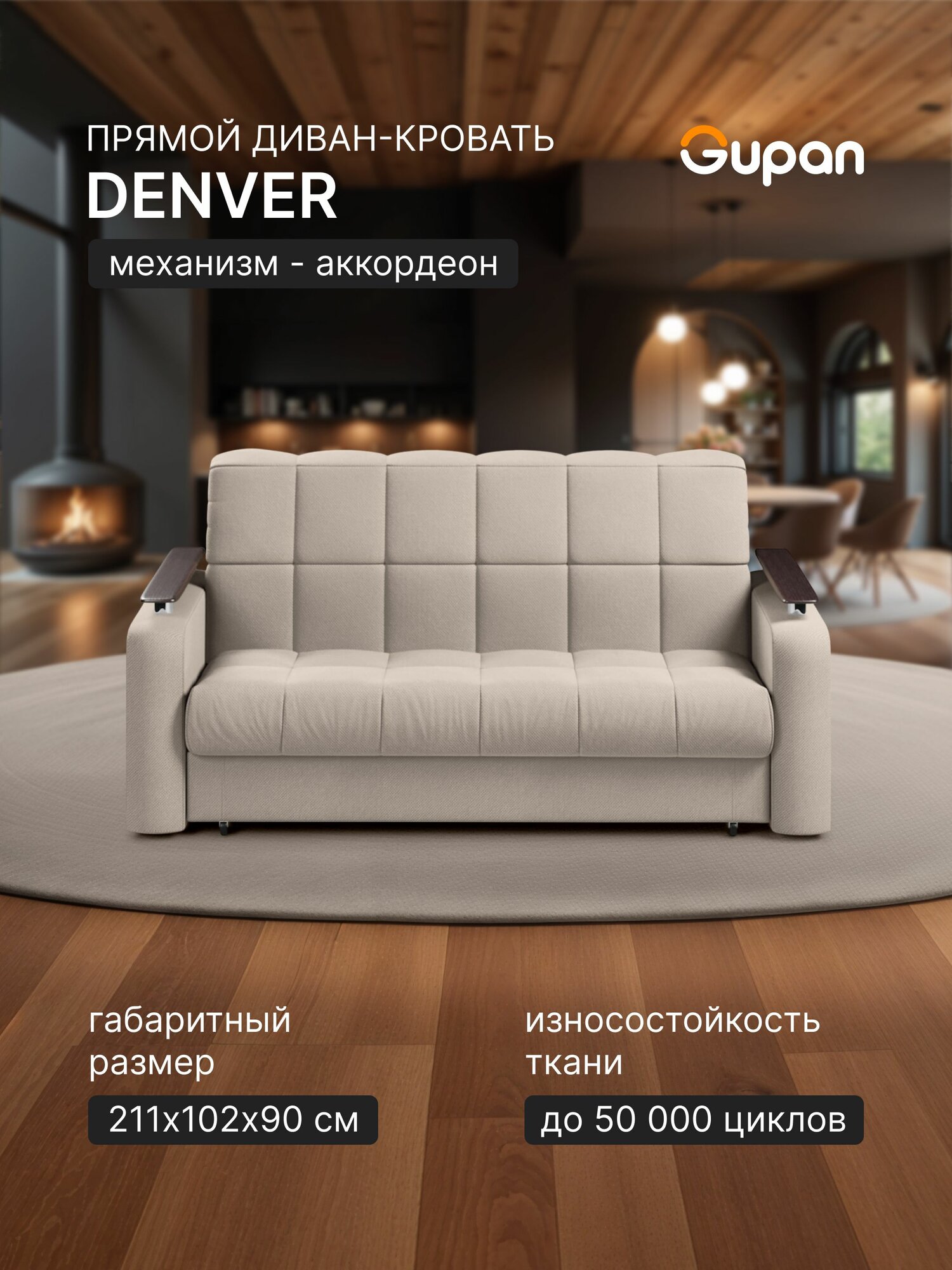 Диван кровать Gupan Денвер Велюр Amigo Cream, раскладной, механизм аккордеон, беспружинный