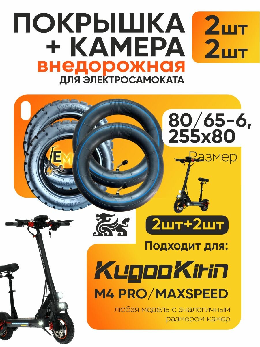 Покрышка внедорожная+камера для электросамоката Kugoo m4, m4 Pro, Maxspeed, 80/65-6, 255х8, 2шт +2шт