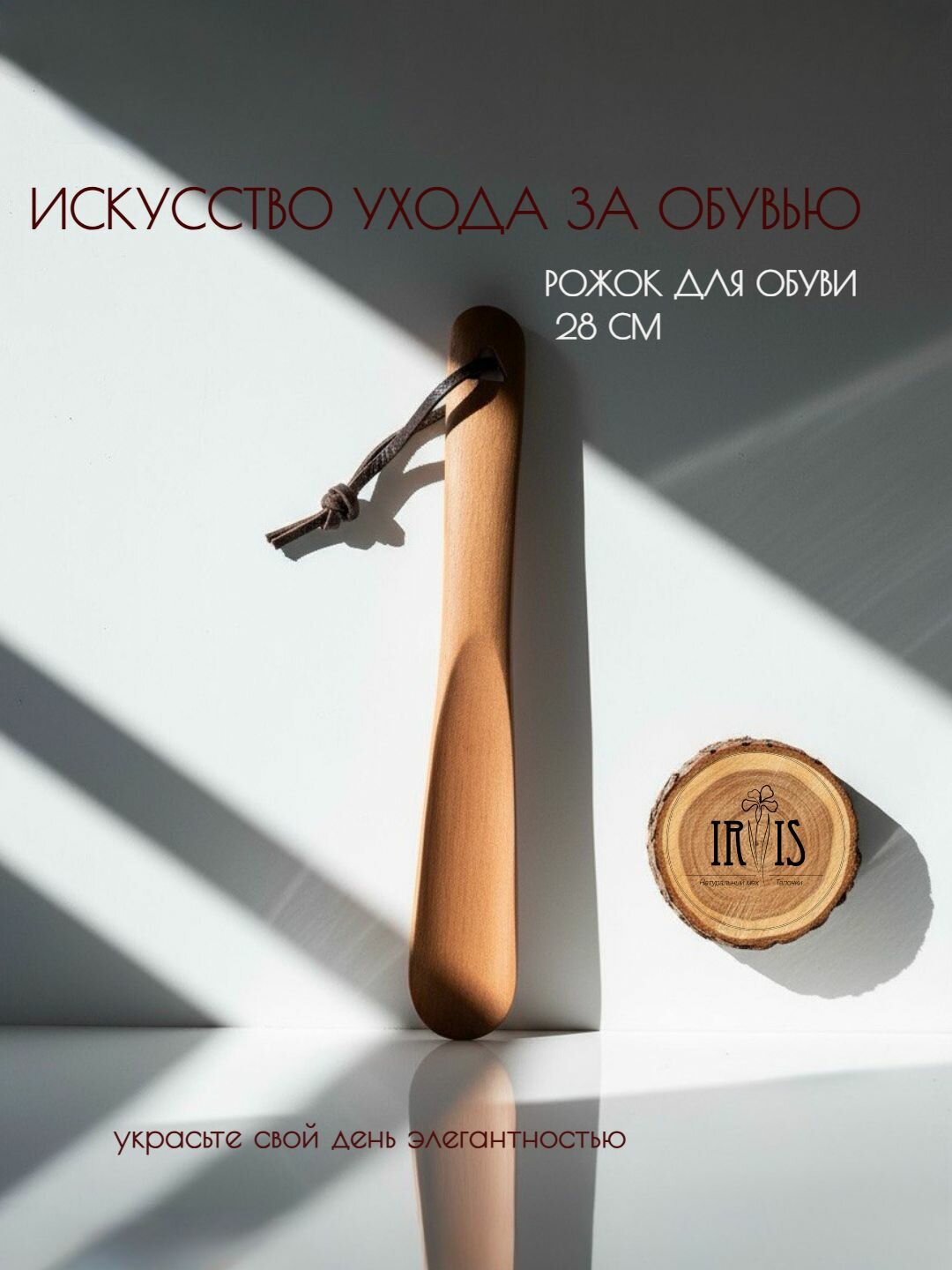 Ложка для обуви деревянная, 28 см, светлое дерево бук, обувной рожок маленький прочный