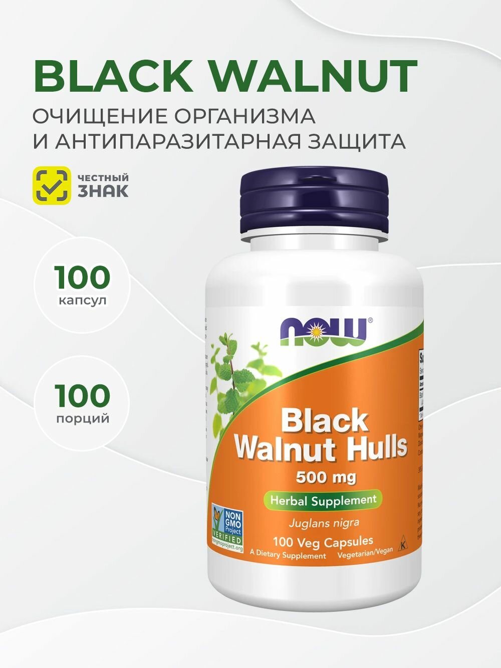 Now Foods Black Walnut Hulls 500 mg 100 растительных капсул. Экстракт черного ореха для очищения организма и антипаразитарной поддержки