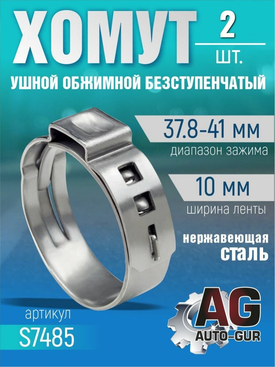 Хомут обжимной ушной 45.3-48.5 10мм безступенчатый - 2 шт.