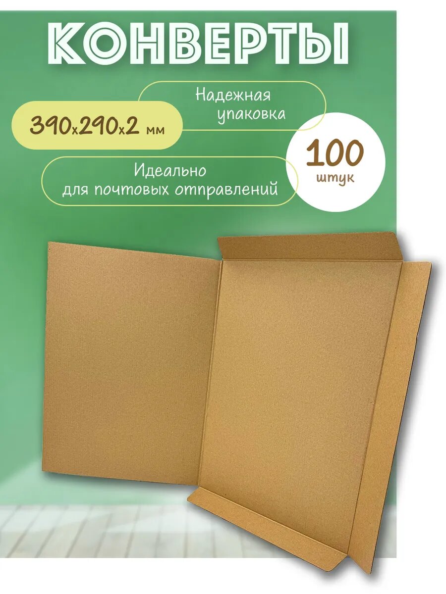 Конверты ЯроПак, картонные, самосборные, коричневые, 39 см х 29 см, 100шт