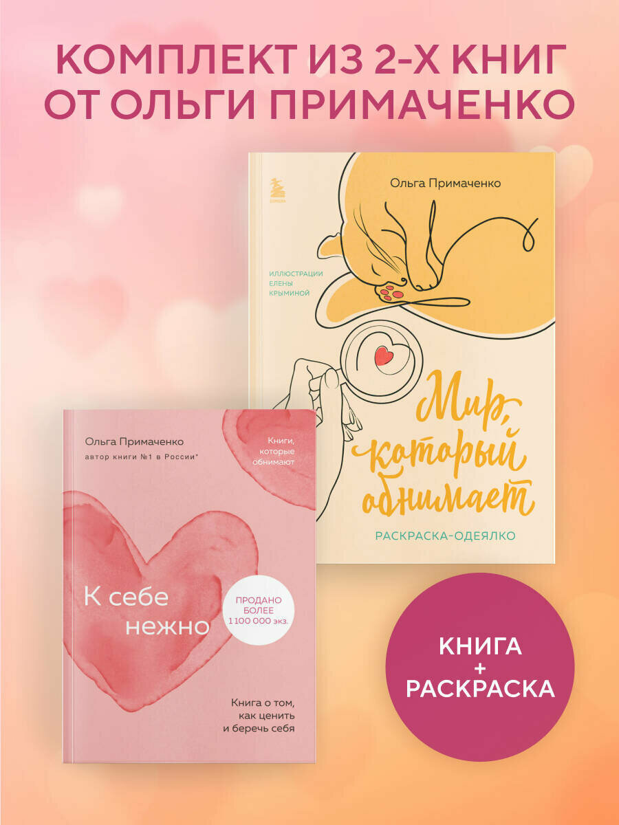 Примаченко О. В. Комплект из книги К себе нежно и раскраски Мир, который обнимает Ольги Примаченко (ИК)