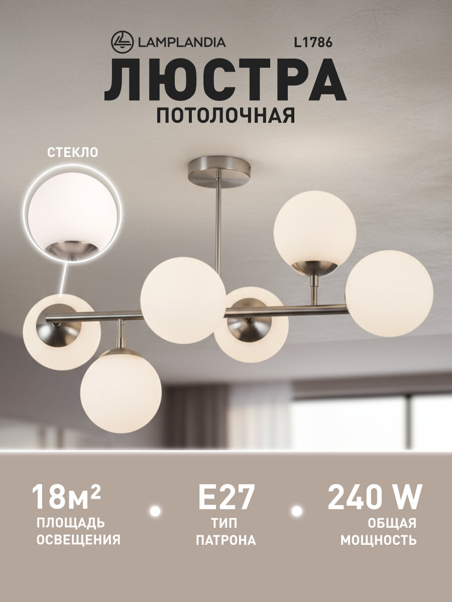 Люстра потолочная Lamplandia L1786 GLOBULE NICKEL, Е27*6 макс 40Вт