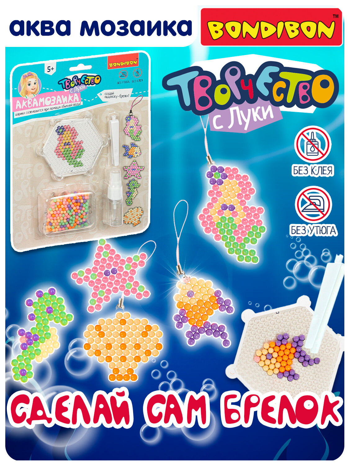 Набор для творчества аквамозаика "брелоки подводный МИР" 400 бусин Творчество с Луки Bondibon