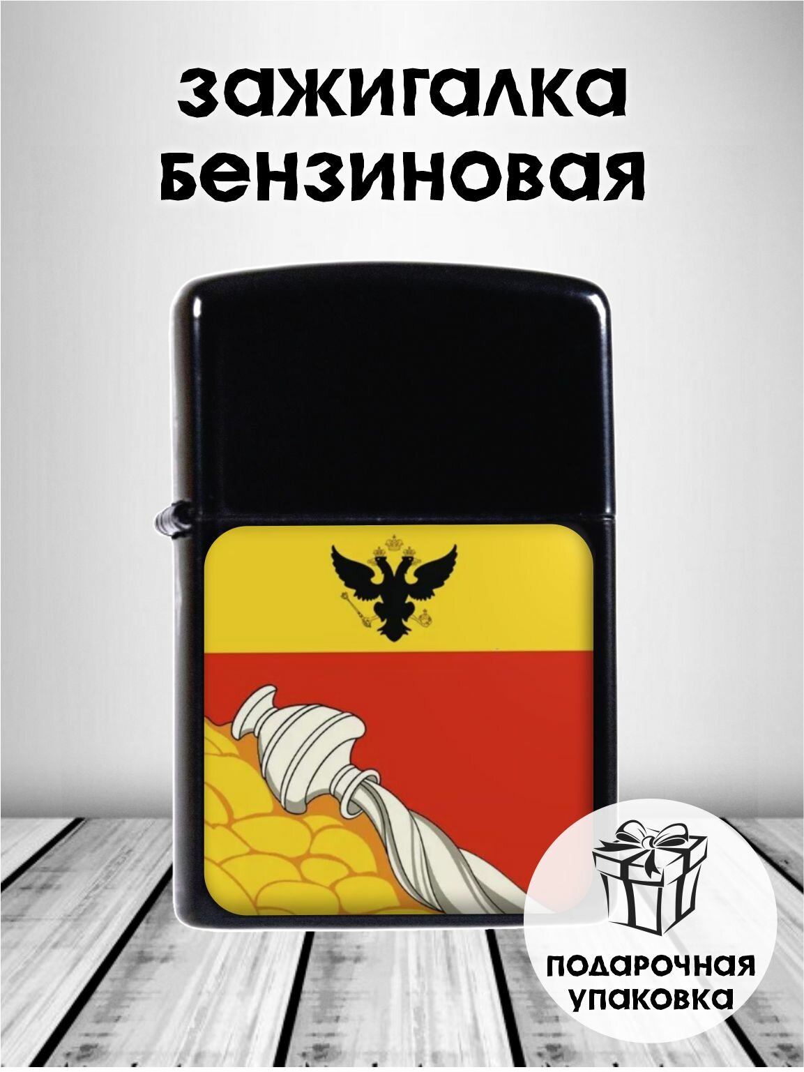 Зажигалка бензиновая Флаг Воронежская область (пустая), в подарочном мешочке