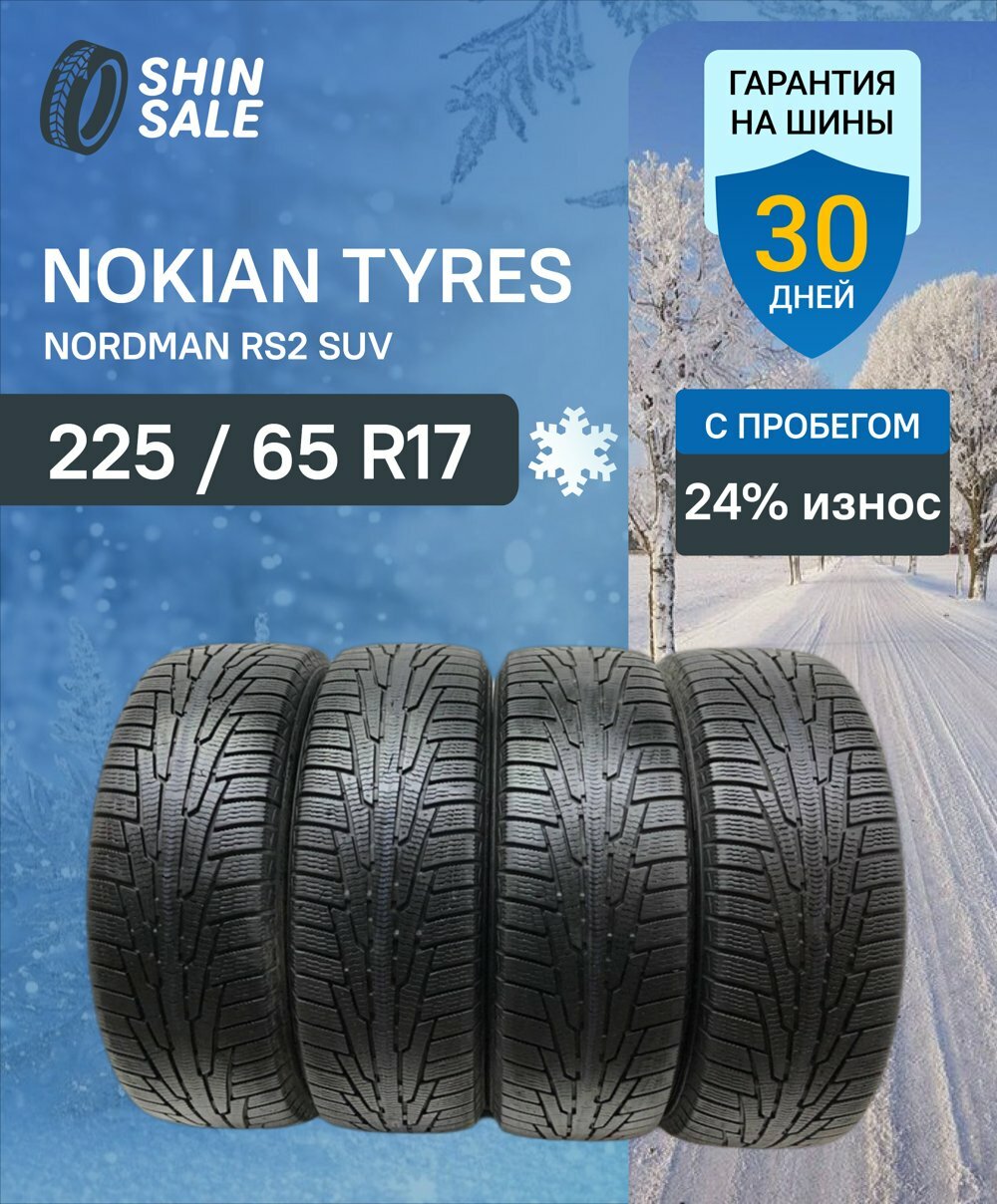 Зимние шины нешипованные Nokian Tyres Nordman RS2 SUV 225/65 R17 24.0% износ T0159242