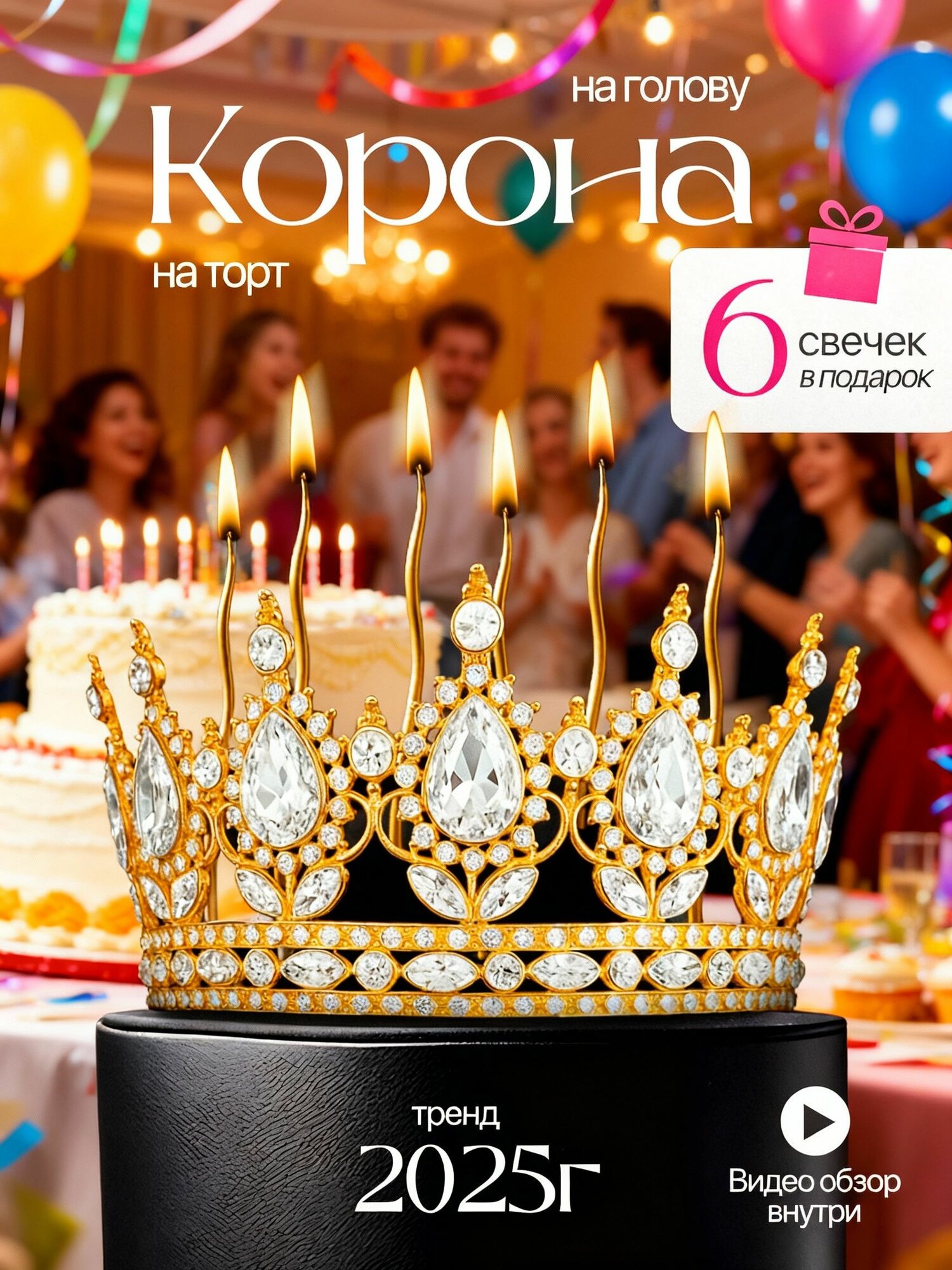 Цилиндр с золотой короной для торта диаметром 12 см -праздничное украшение для свадеб, дней рождения и юбилеев