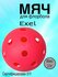 Мяч для флорбола EXEL Precision