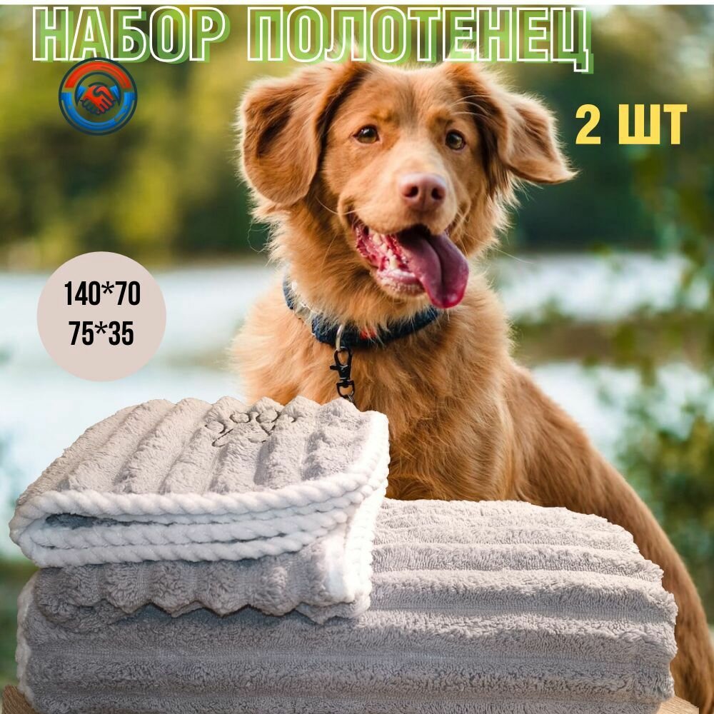 Полотенца для собак и кошек из микрофибры, супервпитывающий набор 2 шт, большое и среднее, быстрая сушка шерсти после купания, не линяет, не впитывает запах, универсальное для дома и машины