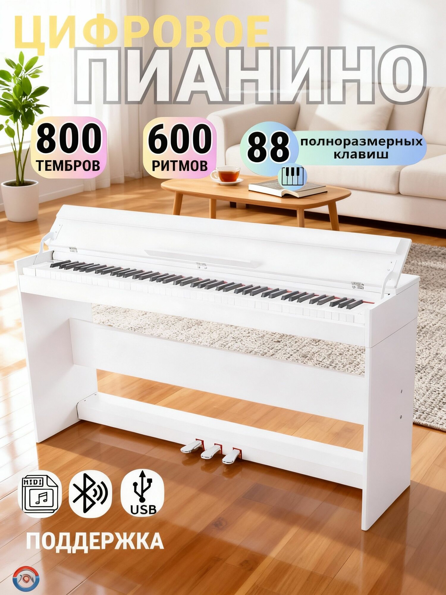 Цифровое пианино 88 клавиш с чувствительной клавиатурой, 3 педалями, USB/MIDI, стереозвуком и наушниками для дома и обучения