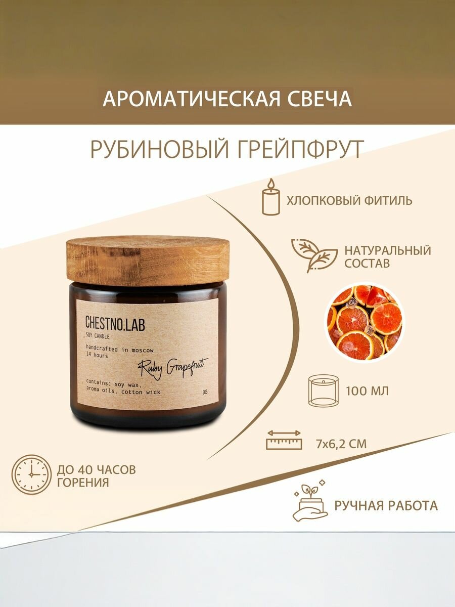 Ароматическая свеча из соевого воска "Рубиновый Грейпфрут", 100 мл, Ручная работа, Хлопковый фитиль