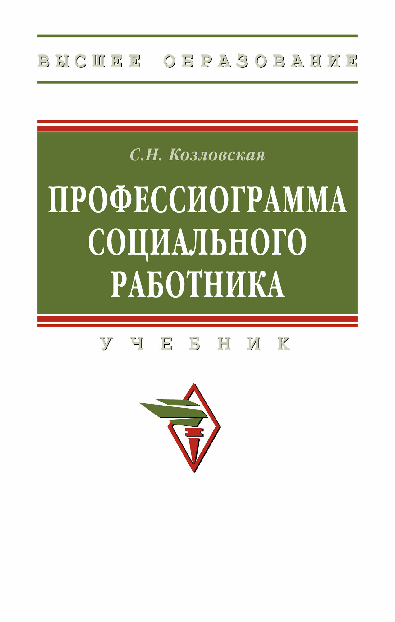 Профессиограмма социального работника: Уч./Козловская С. Н, - 2-е изд, дополненное-М: НИЦ ИНФРА-М,2026.-174 с.