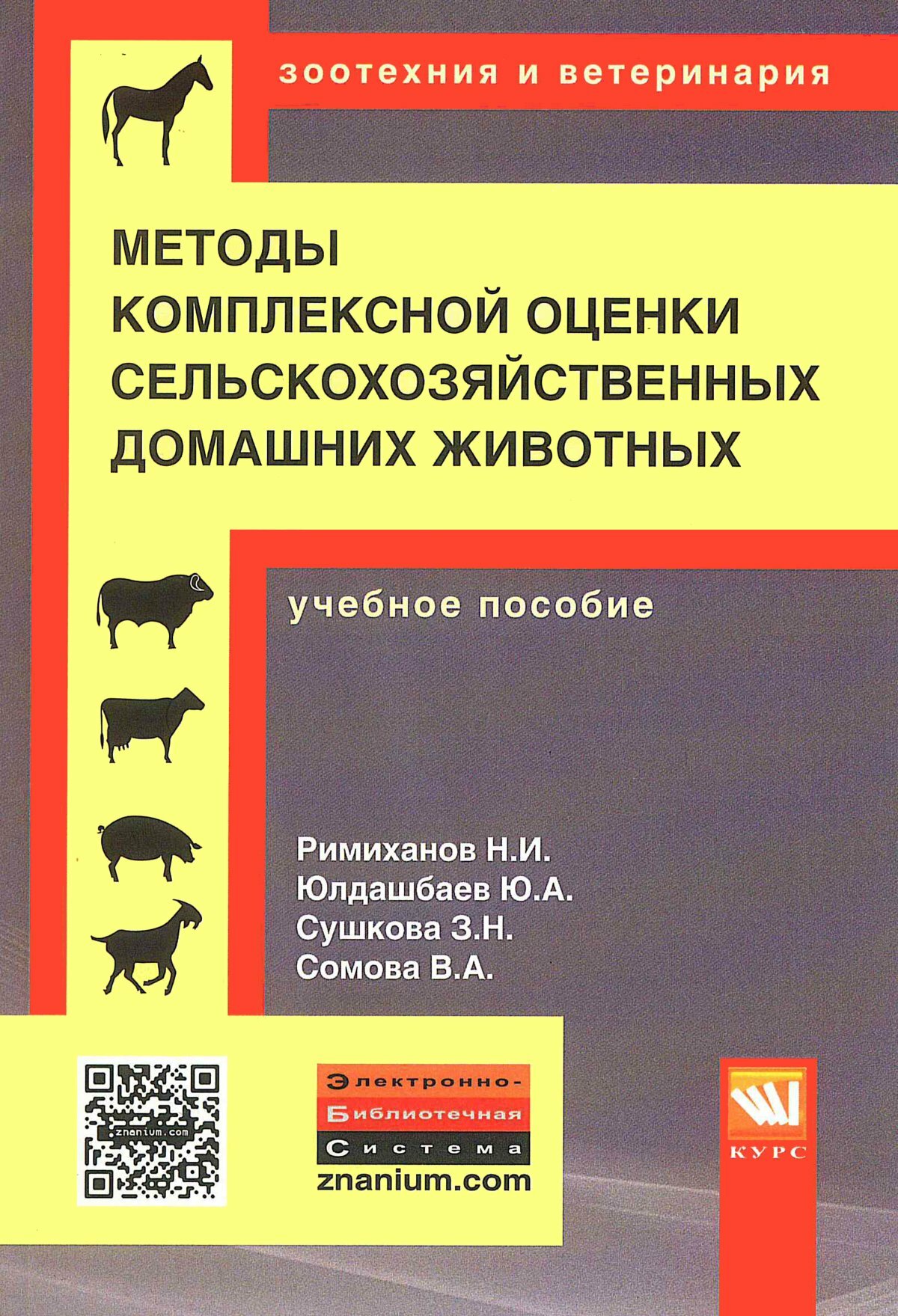 Методы комплексной оценки сельскохозяйственных и мелких домашних животных: Уч. пос.-М: Курс,2025