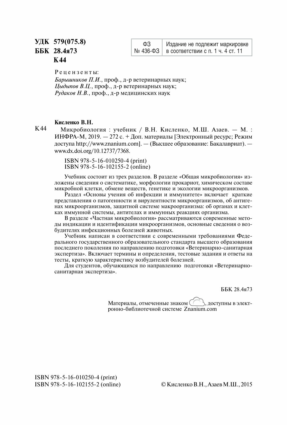 Микробиология. Кисленко В. Н, Азаев М. Ш. Учебник. Высшее образование. 2026г, 272с. — фото 1