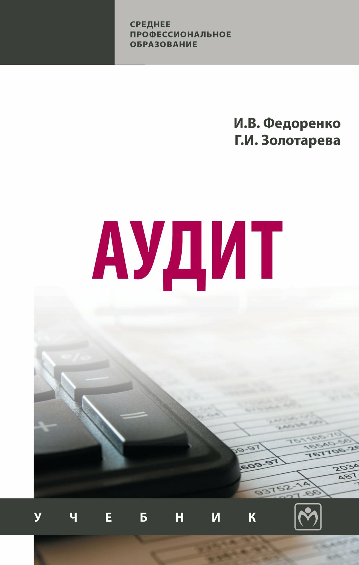 Аудит. Федоренко И. В, Золотарева Г. И. Учебник. СПО. 2019г, 272с.