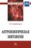 Антропологическая элитология: Монография/Карабущенко П. Л.-М: НИЦ ИНФРА-М,2026.-...