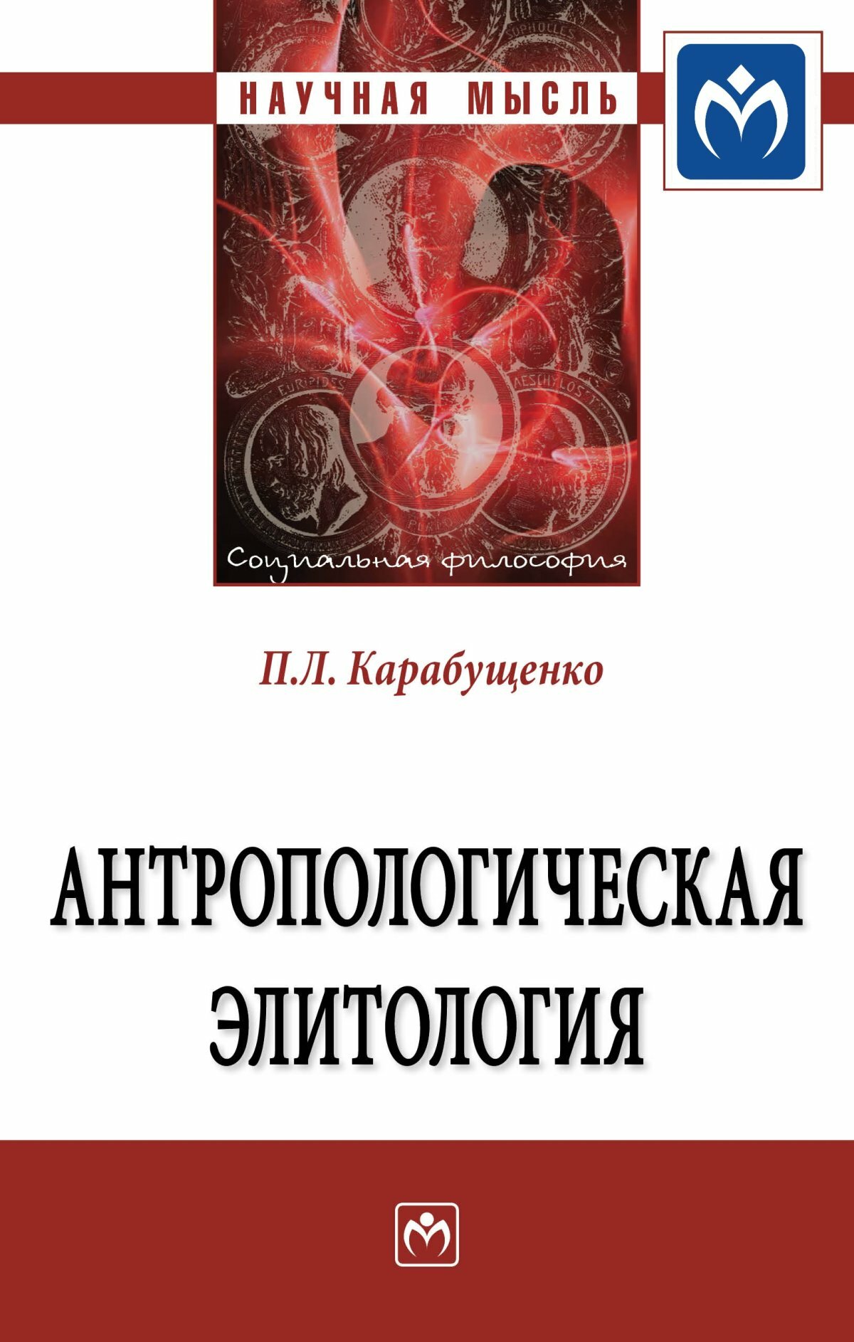 Антропологическая элитология: Монография/Карабущенко П. Л.-М: НИЦ ИНФРА-М,2026.-340 с.-(Науч. мысль)(Переплет 7БЦ)