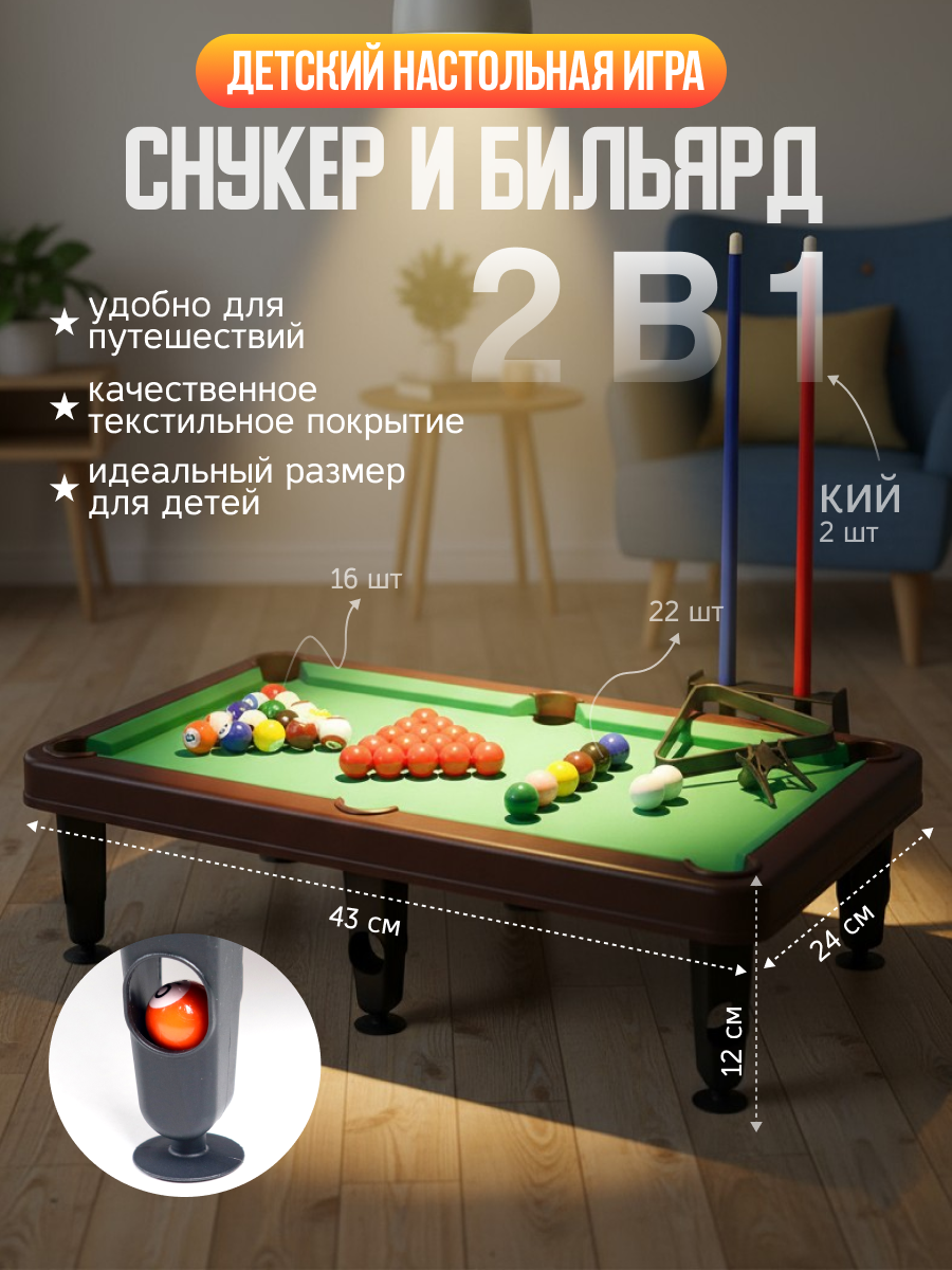 Настольная игра "Бильярд и снукер", для детей, 2 в 1, для развития моторики и логики