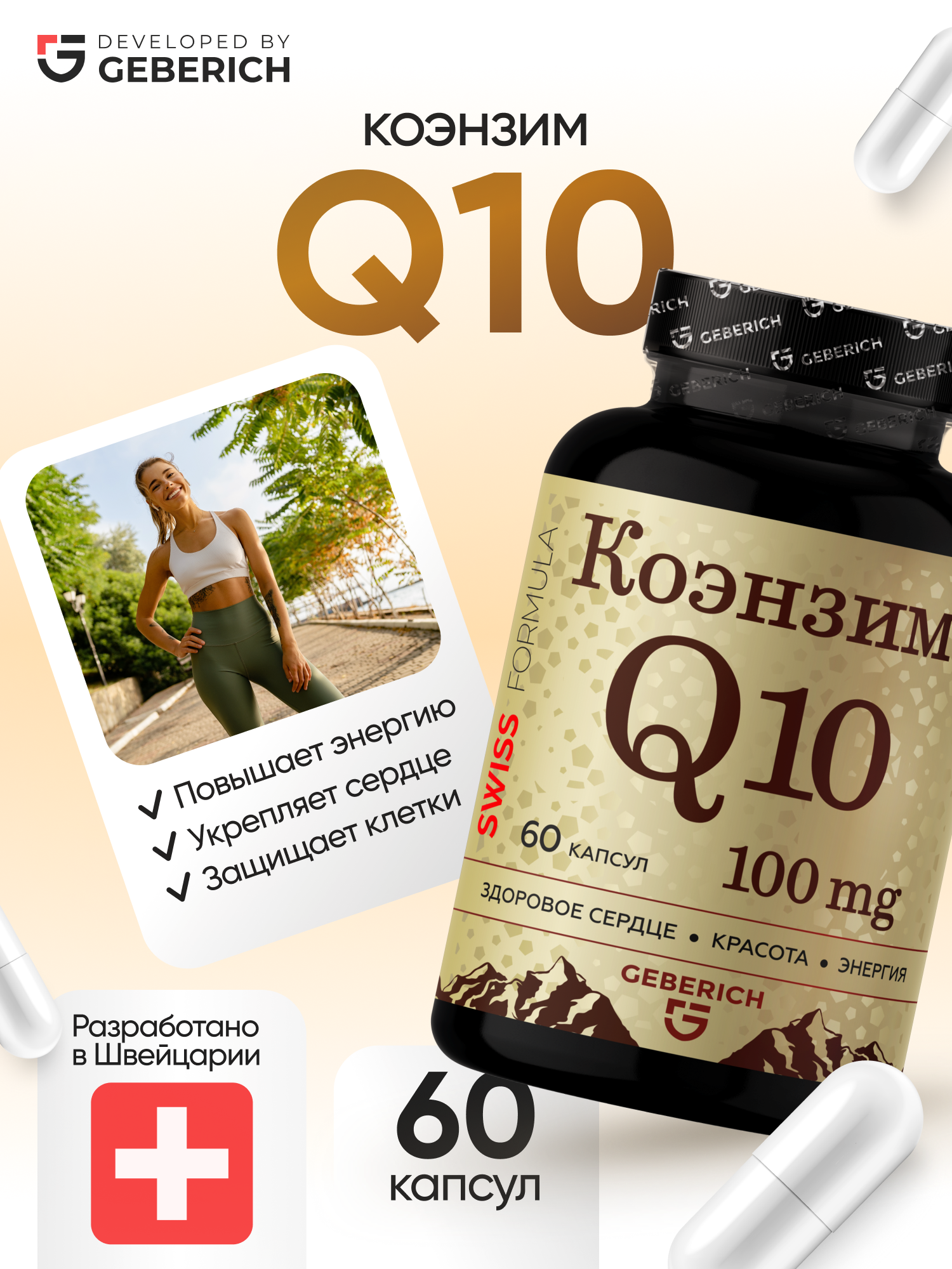 Коэнзим Q10 100 мг GEBERICH витамины для сердца, красоты и энергии Geberich, 60 капсул