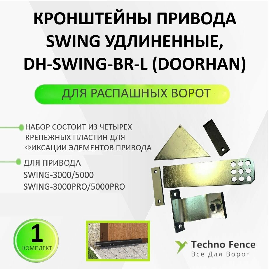 Кронштейны привода Swing удлинённые, DH-SWING-BR-L - DoorHan
