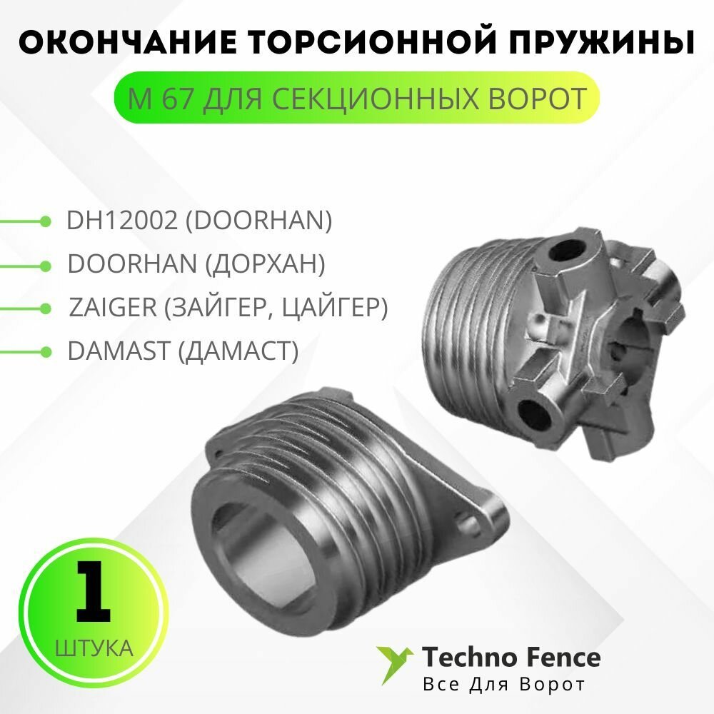 Окончание торсионной пружины М 67 для секционных ворот, DH12002 (DOORHAN)