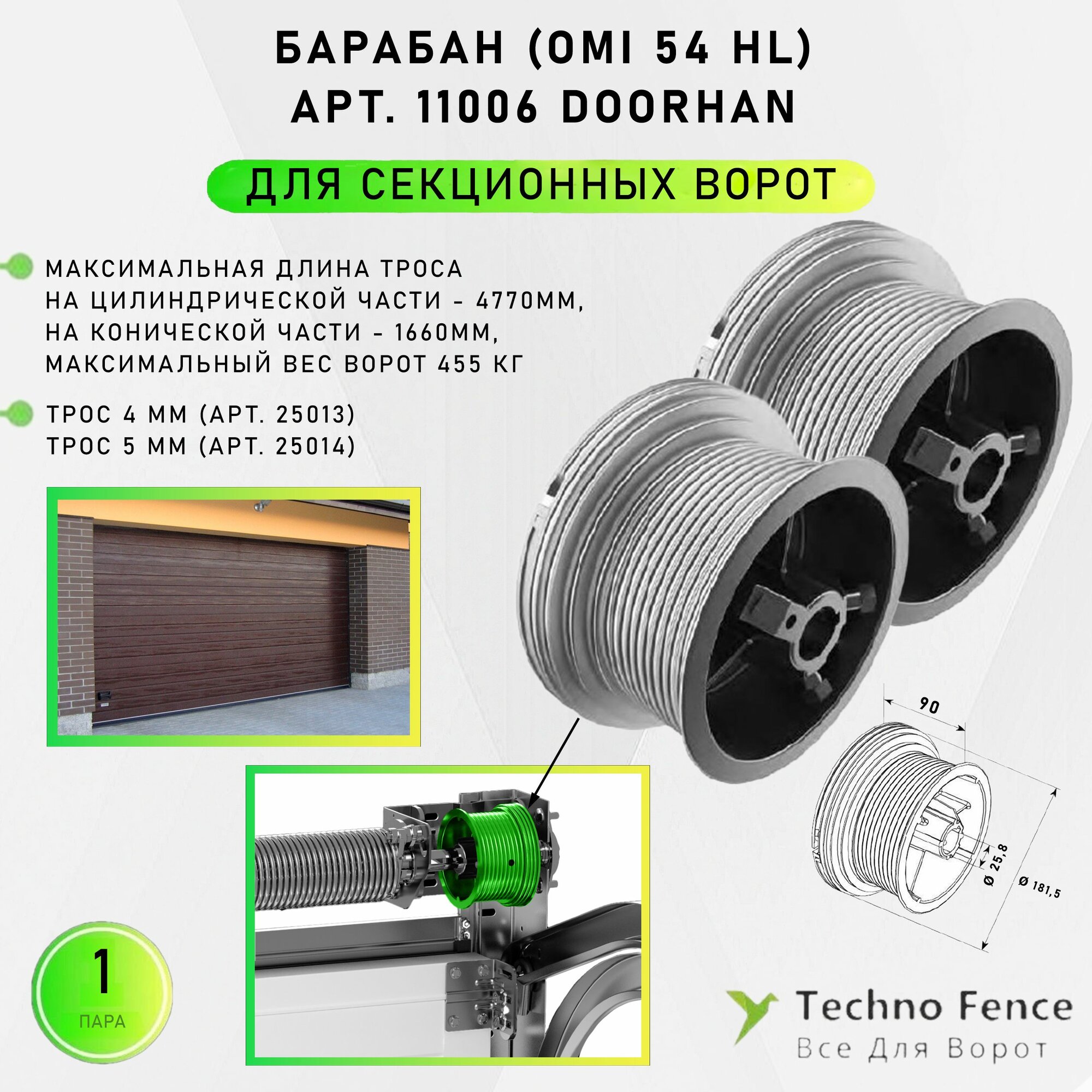 Барабан (OMI 54 HL), 11006 - DoorHan