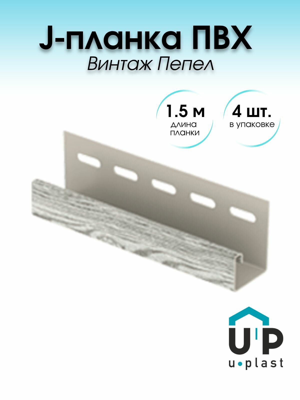 J-профиль Винтаж Пепел, 4 штуки по 1.5 метра