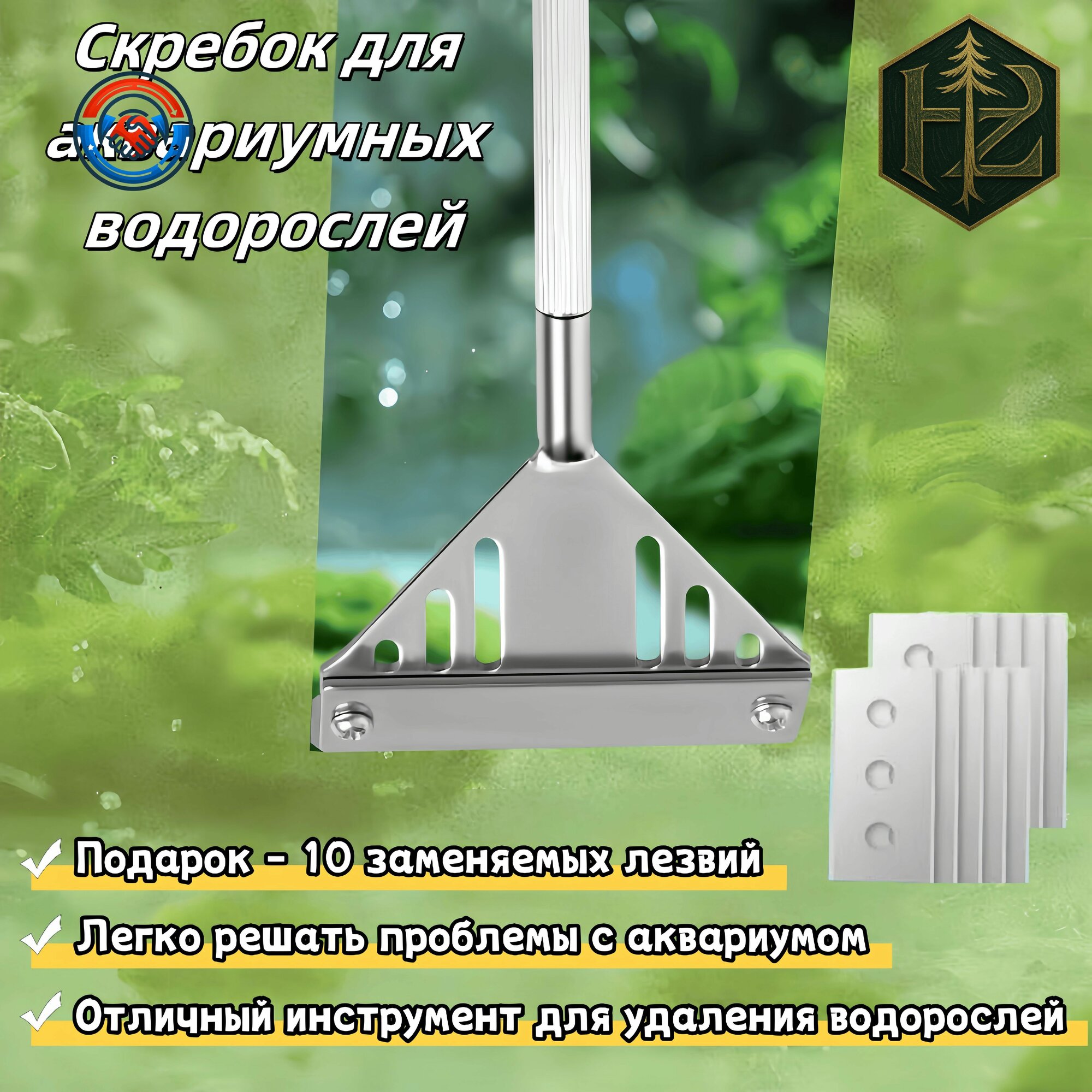 Скребок для чистки аквариума из нержавеющей стали, 10 сменных лезвий, эргономичная ручка, защитный чехол, безопасное удаление водорослей со стекла и дна, универсальный аквариумный инструмент