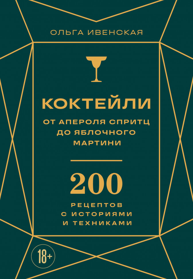 Коктейли. От апероля спритц до яблочного мартини. 200 рецептов с историями и техниками