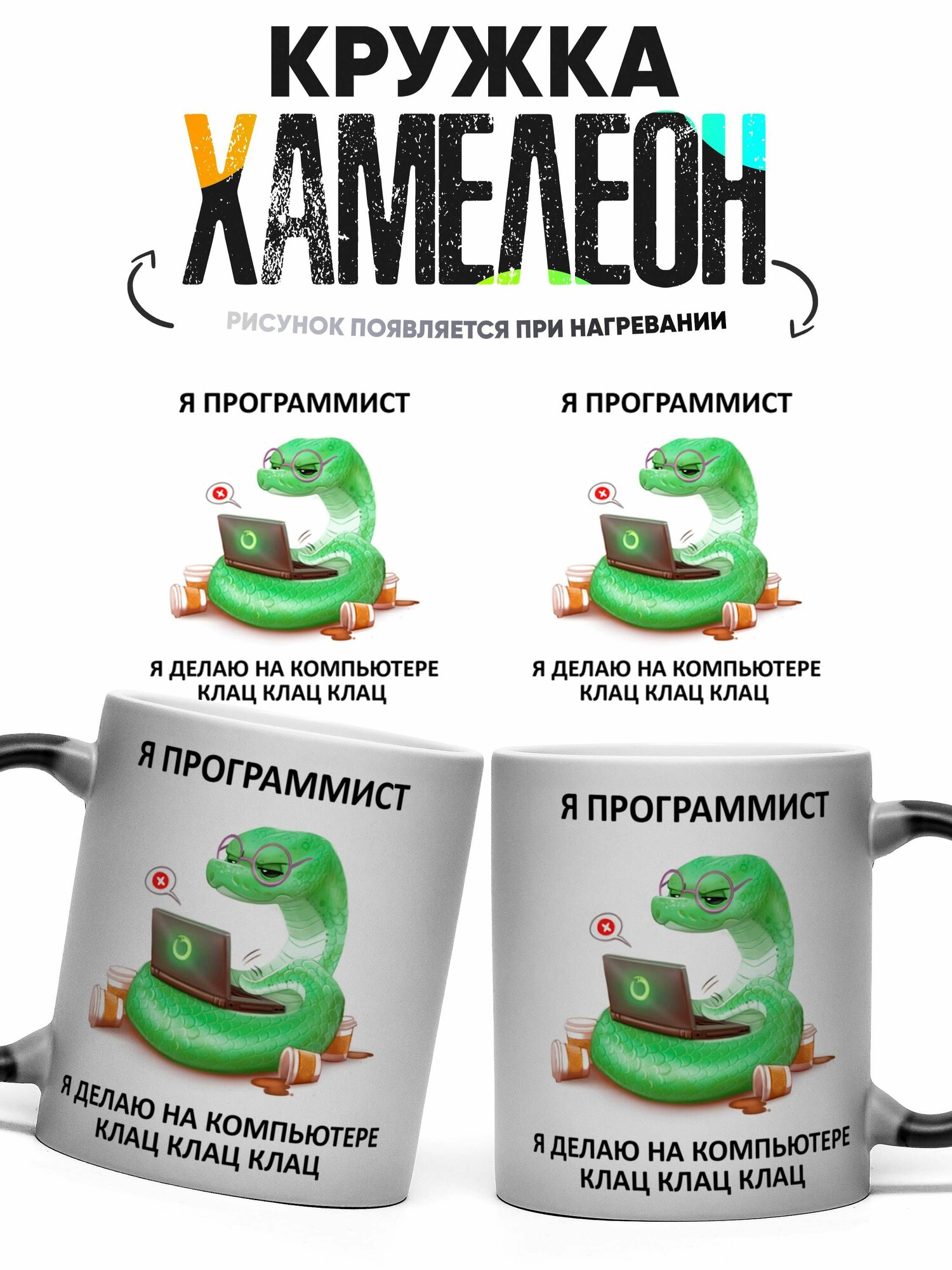 Кружка Хамелеон Я программист 330мл