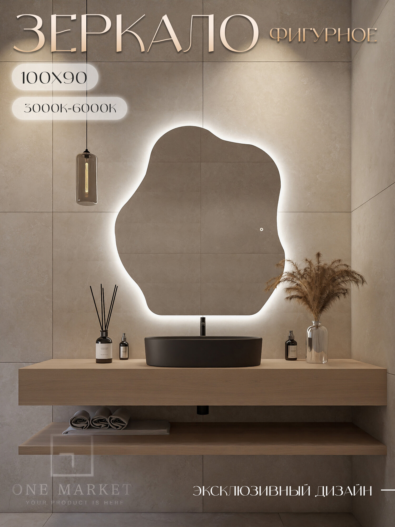 Зеркало настенное 100х90 см. ONE MARKET М3 фигурное сенсорное