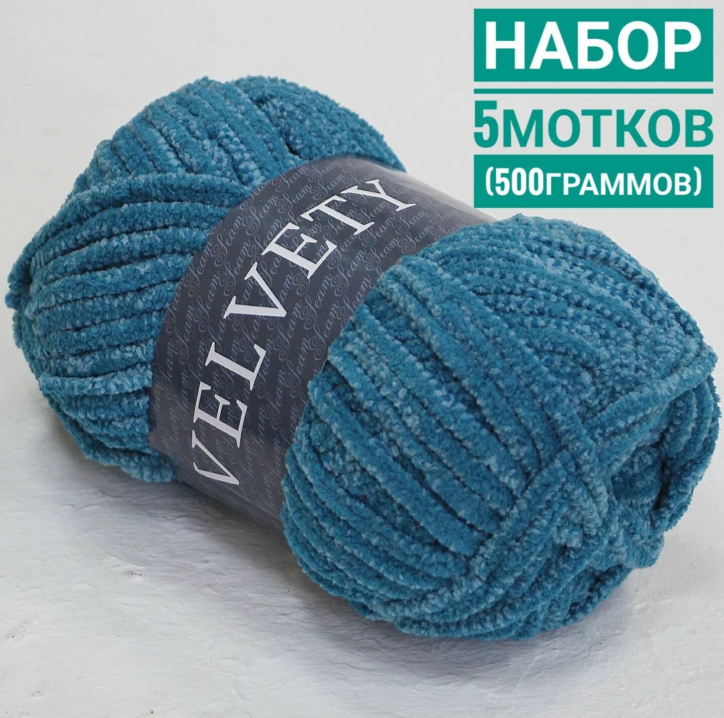 Велвети (толстая плюшевая) 100гр*68м*5мотков