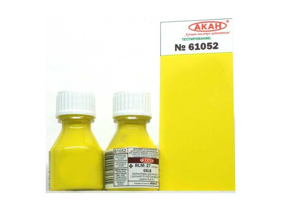 61052 акан Германия RLM: 27 (стандартный) Жёлтый (Gelb), 10 мл.