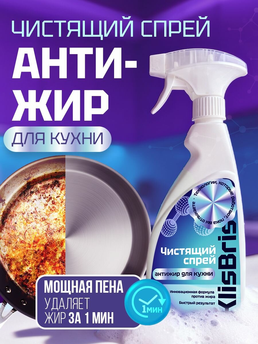 Антижир для кухни , жироудалитель KlisBris, 500 мл мощное чистящее средство для удаления жира, нагара и загрязнений