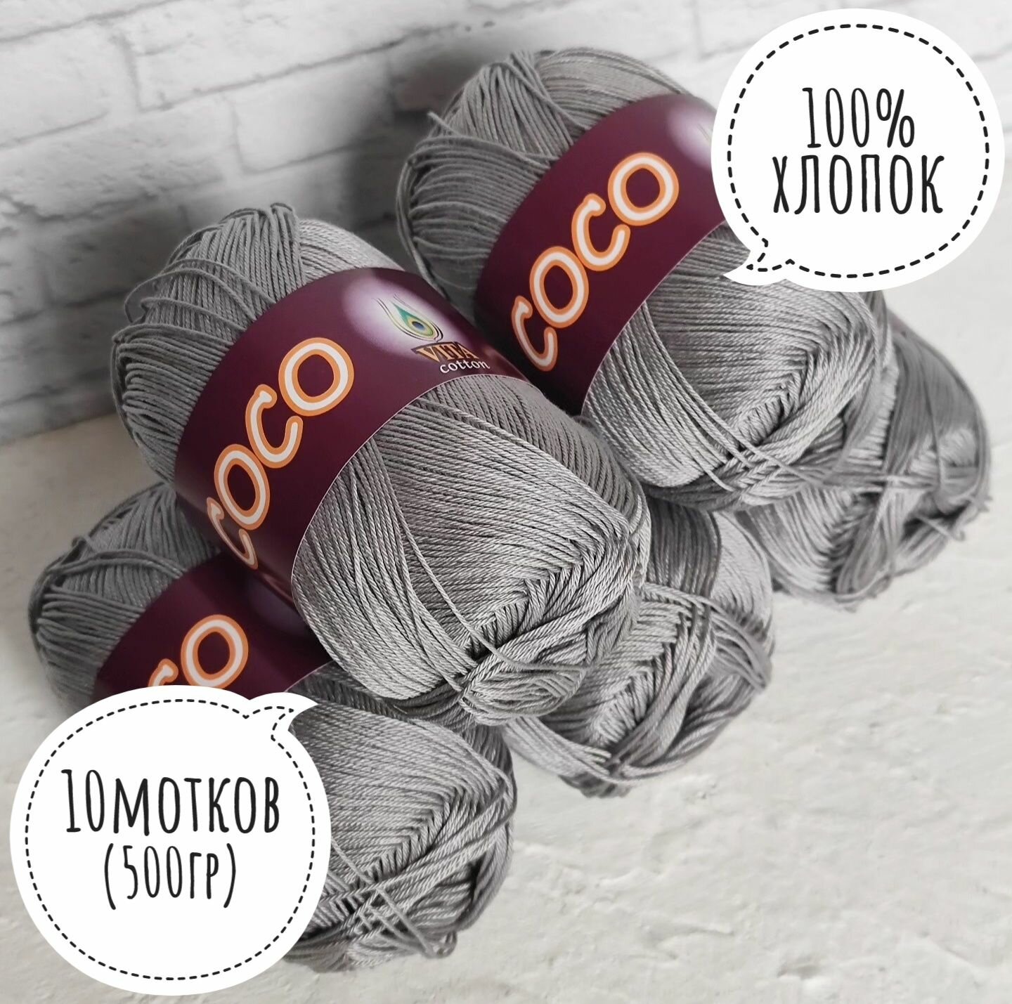 100% хлопок Vita cotton Коко/Coco 50гр*240м*10шт серый 4333