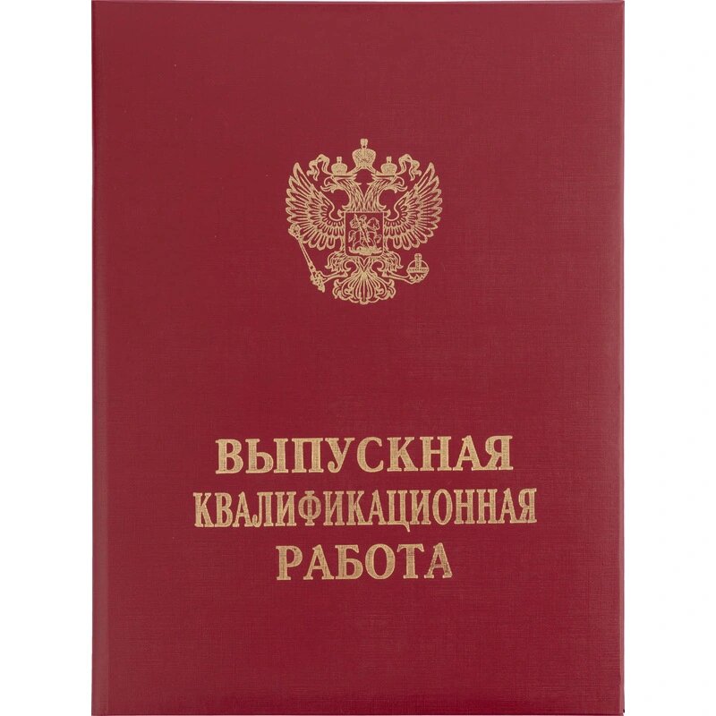 Папка адресная выпускная квалификационная работа, бумвинил, бордовая