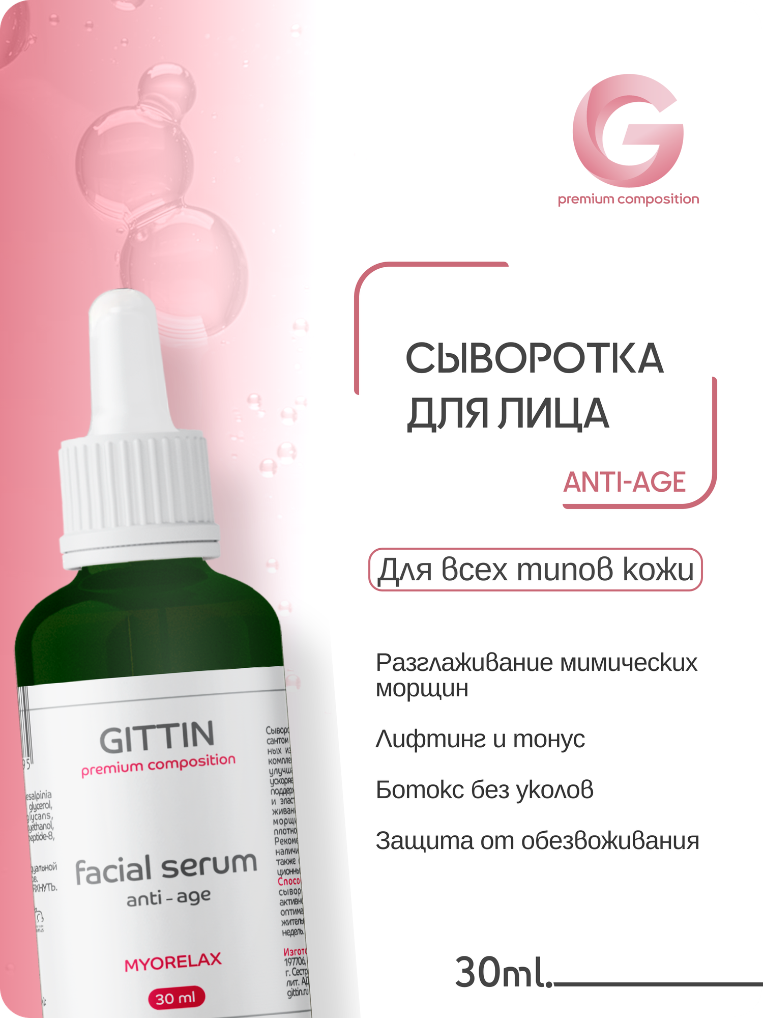 GITTIN Сыворотка для лица ANTI-AGE с пептидами и танинами. Антивозрастной уход . Омоложение. Лифтинг. Увлажнение. Защита