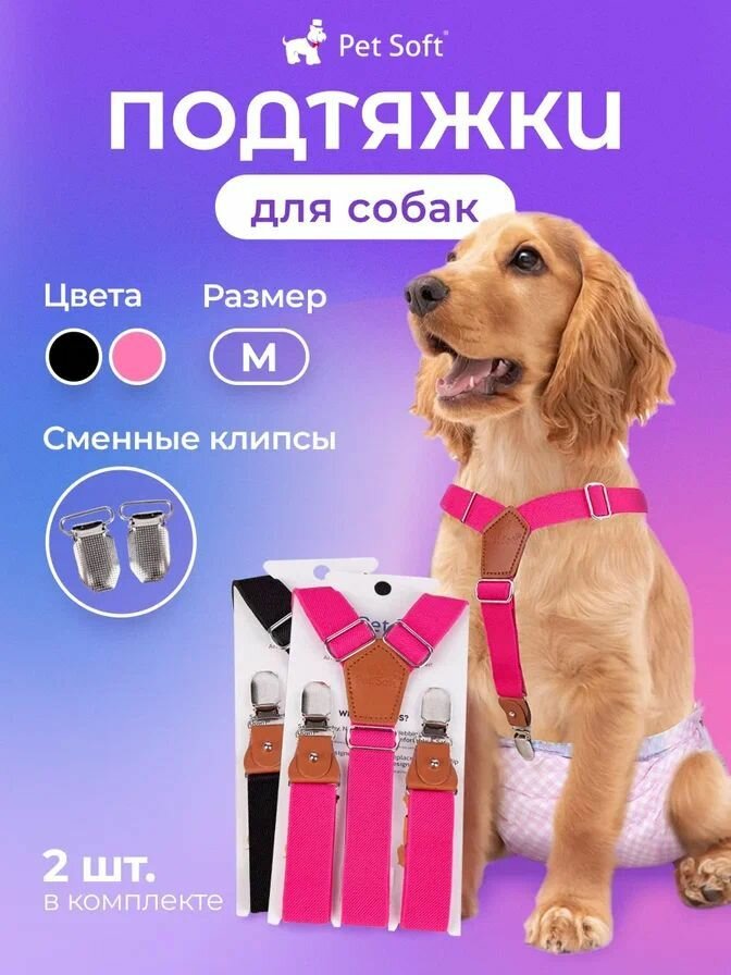 Подтяжки для подгузников Pet Soft, для собак и кошек, M, розовые и черные