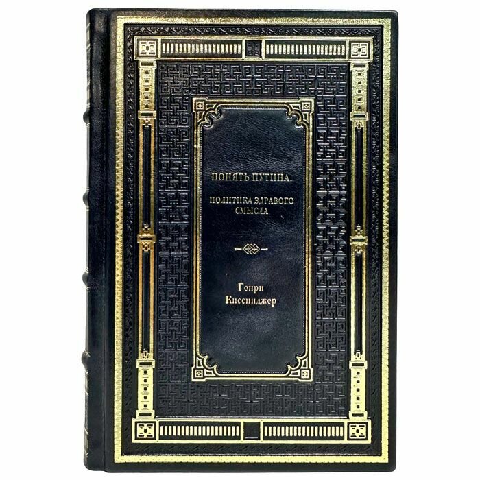 Генри Киссинджер - Понять Путина. Политика здравого смысла. Подарочная книга в кожаном переплете